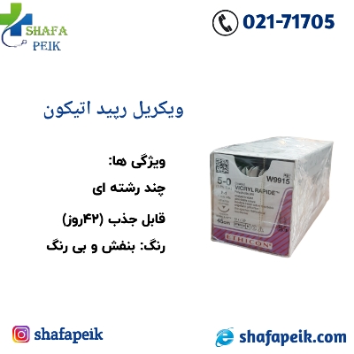 نخ بخیه ویکریل رپید 5/0 اتیکون vicryl rapid - شفاپیک