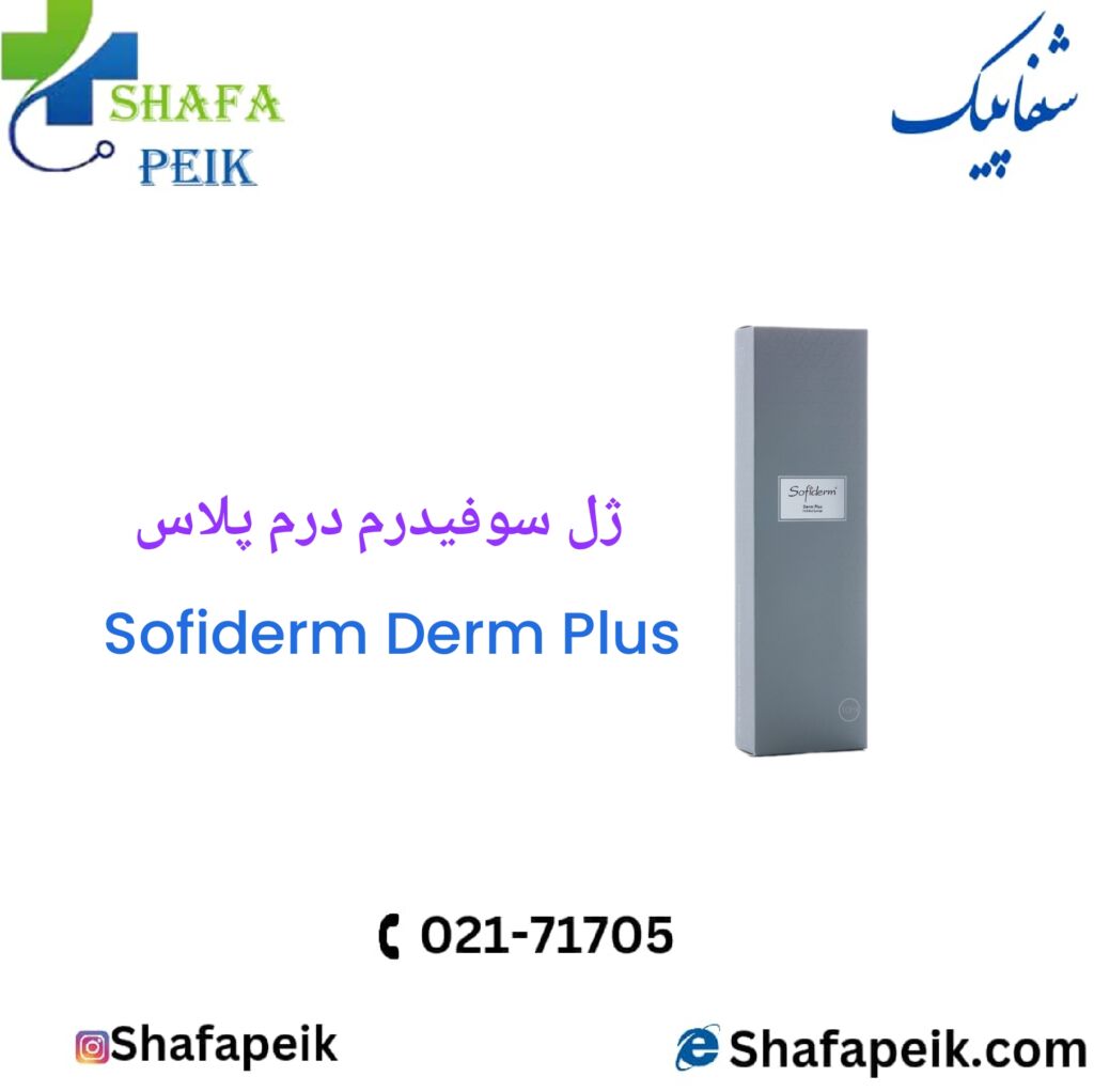 ژل سوفیدرم درم پلاس ( Sofiderm Derm Plus ) - شفاپیک