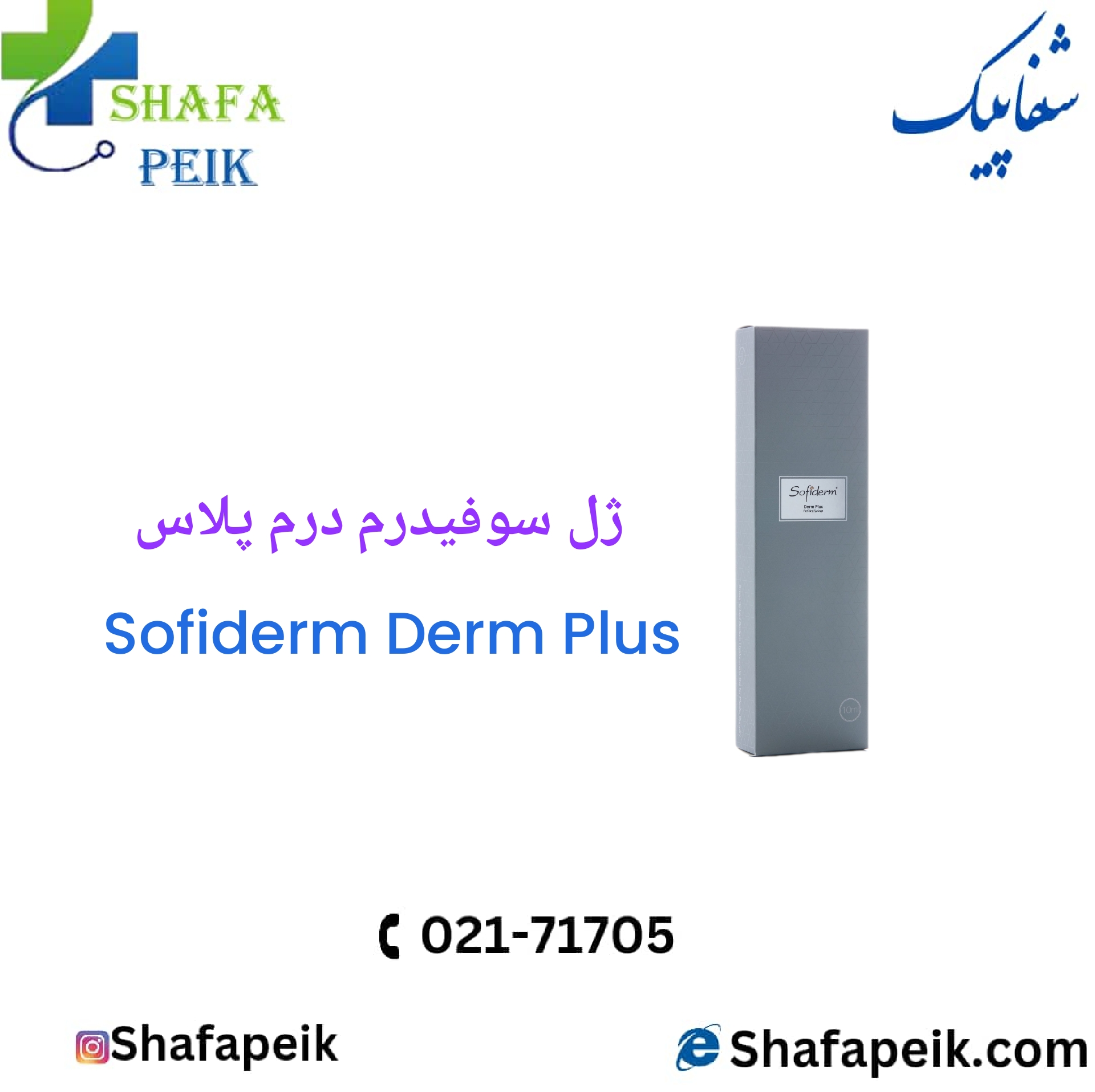 ژل سوفیدرم درم پلاس ( Sofiderm Derm Plus ) - شفاپیک